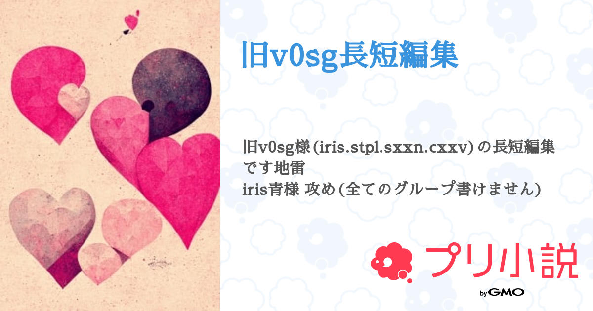 旧v0sg長短編集 - 全3話 【連載中】（Suisei Mimiさんの小説） | 無料スマホ夢小説ならプリ小説 byGMO